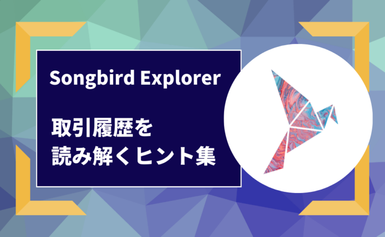 【Songbird Explorer】取引履歴の見方｜あやママブログ