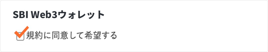 何かすごく便利そう？！SBIWeb3ウォレット 今後の接続先追加に期待！