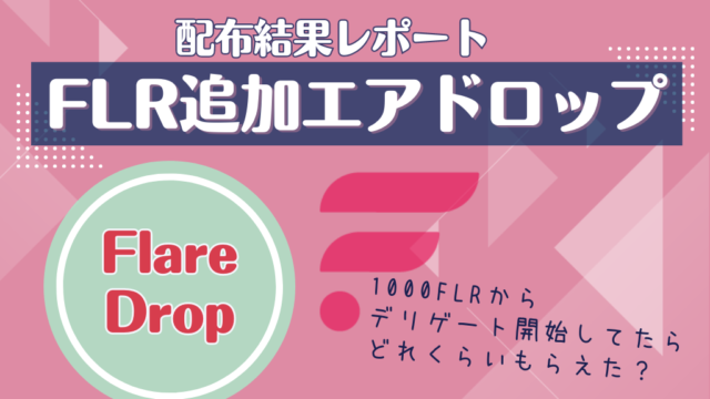 FLRシミュレーションツールの使い方 エアドロ・委任報酬でいくら貰える？！