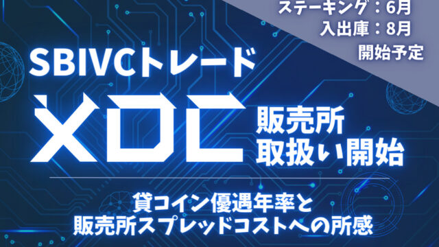 国内初XDC取扱い開始！SBIVCトレードで10000XDC購入→貸コイン優遇年率を利用してみる【償還以降はステーキング】｜あやママブログ